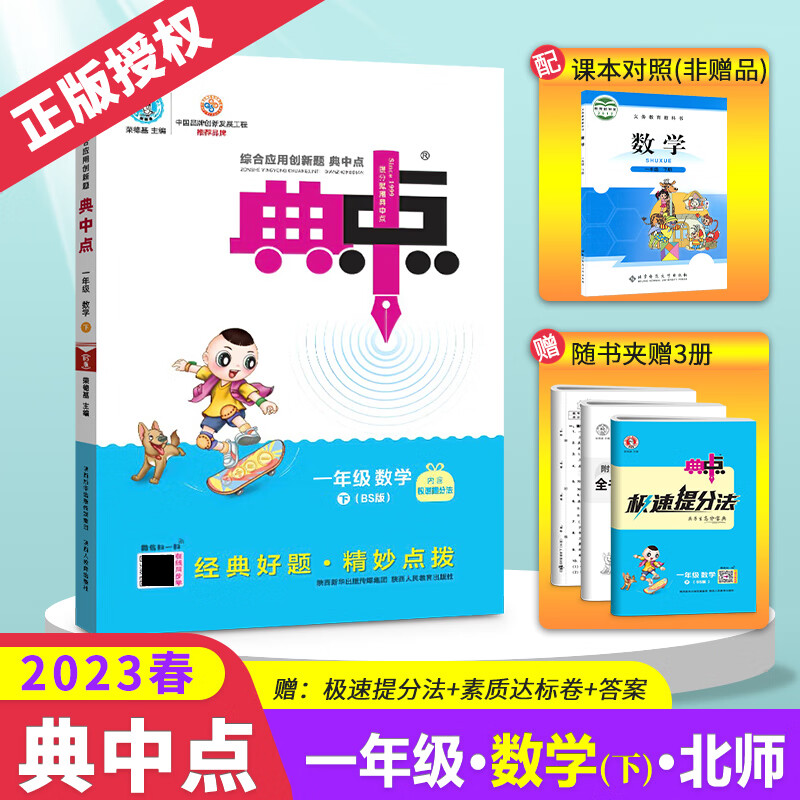2023新版小学典中点一年级上下册语文数学全套人教版北师大版荣德基典点小学生1年级教材同步练习册课时作业 一下数学【北师版】 小学一年级