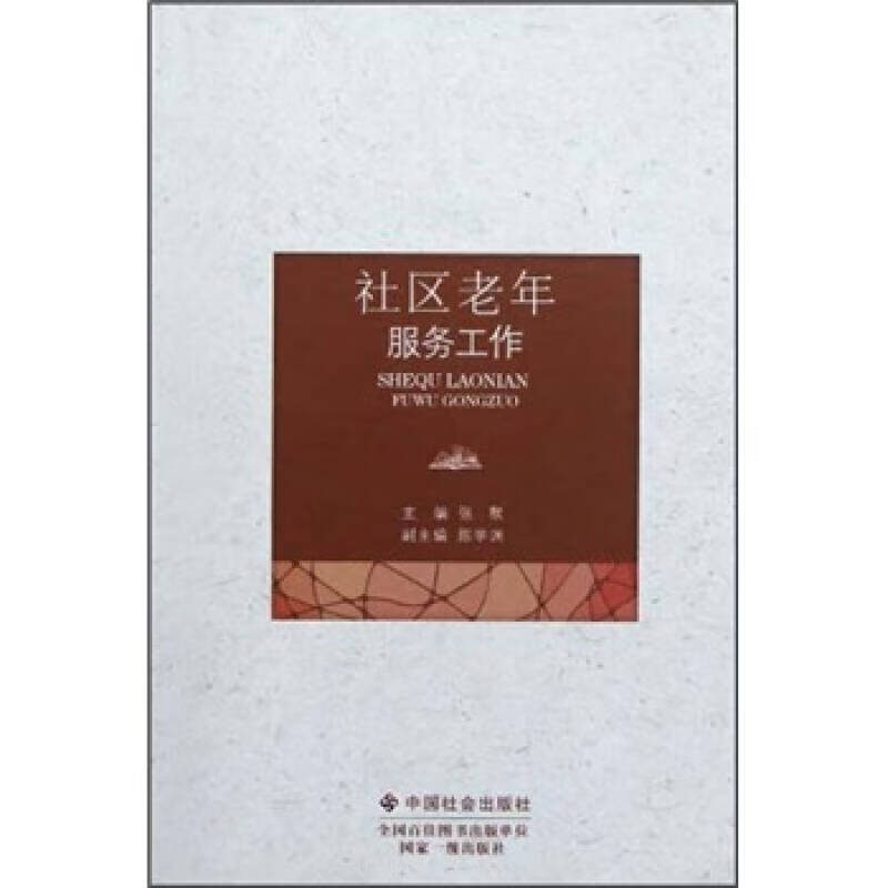 社区老年服务工作【好书】