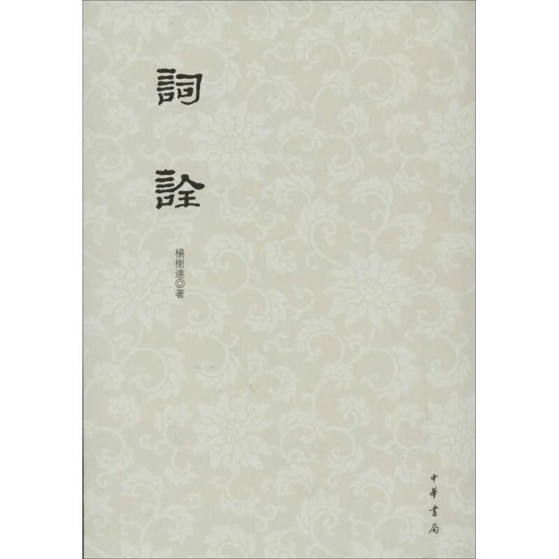 词诠【好书，下单速发】