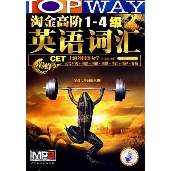 现货淘金高阶1-4级英语词汇(巅峰版)