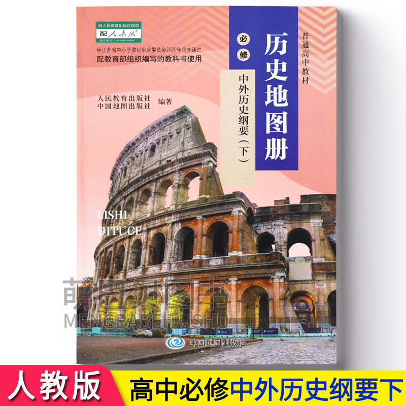 幸书2022春新普通高中历史地图册必修中外历史纲要下中国地图出版社 高一下 历史与社会