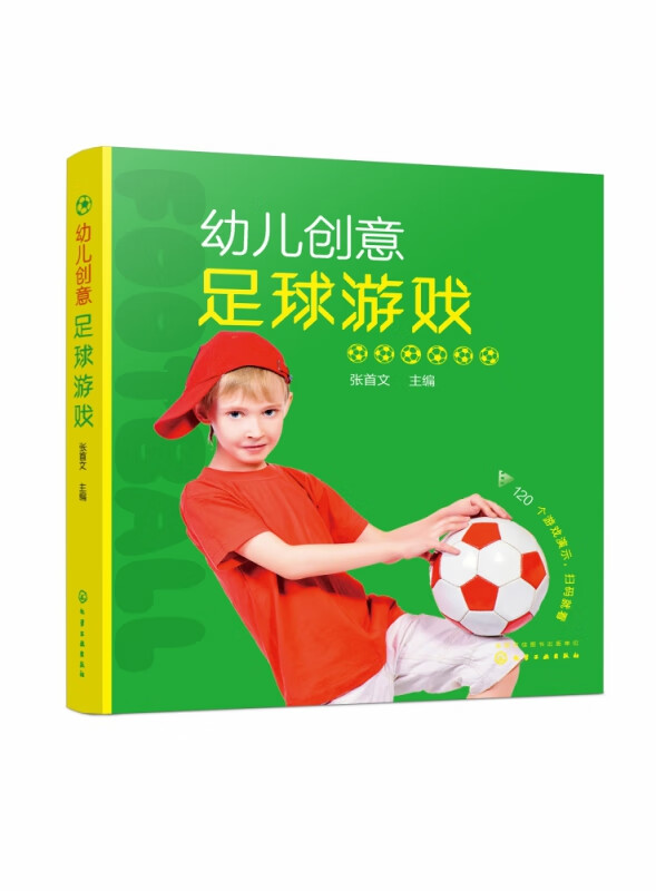 幼儿创意足球游戏