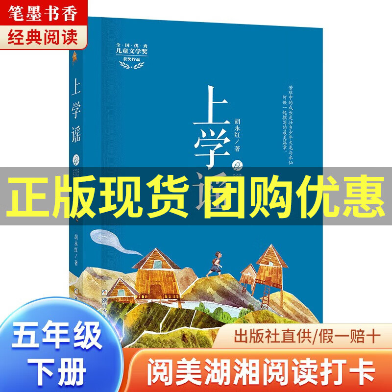 2023湖南省阅美湖湘五年级经典诵写墨香经典笔墨书香经典阅读打卡答题书目桦皮船暮色翡翠地上学谣城墙上的光八臂哪吒泥火人家禾下乘凉梦：袁隆平传 上学谣-浙江少年儿童出版社