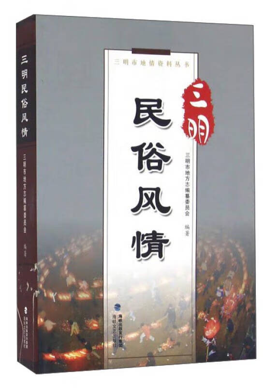 三明民俗风情【精选】