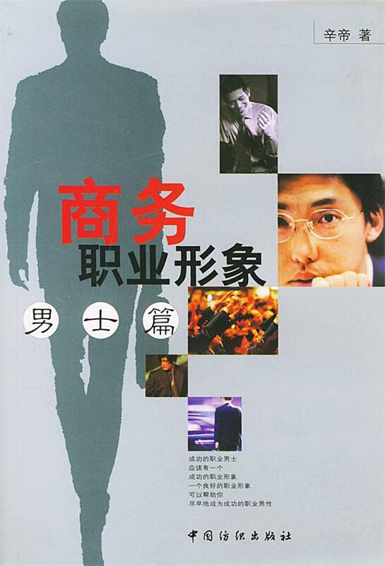 商务职业形象--男士篇