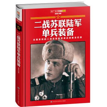 二战苏联陆军单兵装备 赫英斌 著【书】