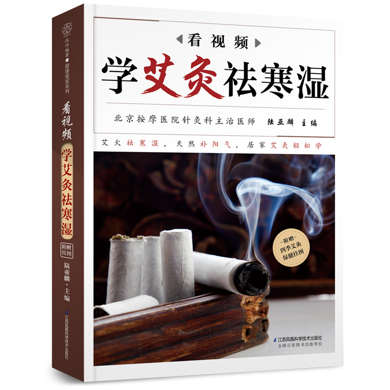 看视频学艾灸祛寒湿（汉竹） 陆亚麟