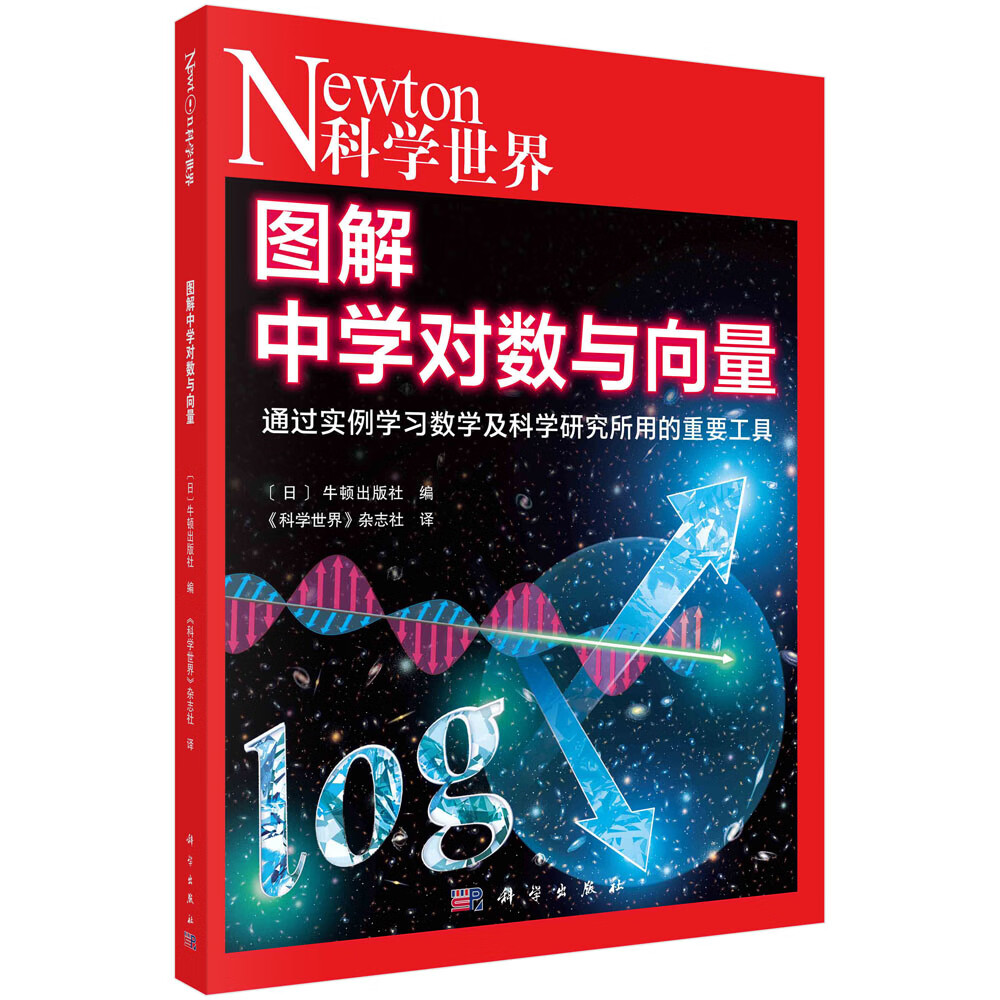 图解中学对数与向量/科学世界