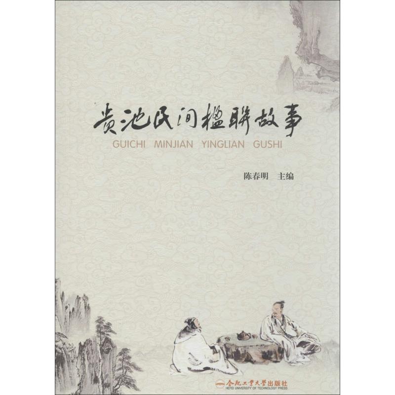 贵池民间楹联故事