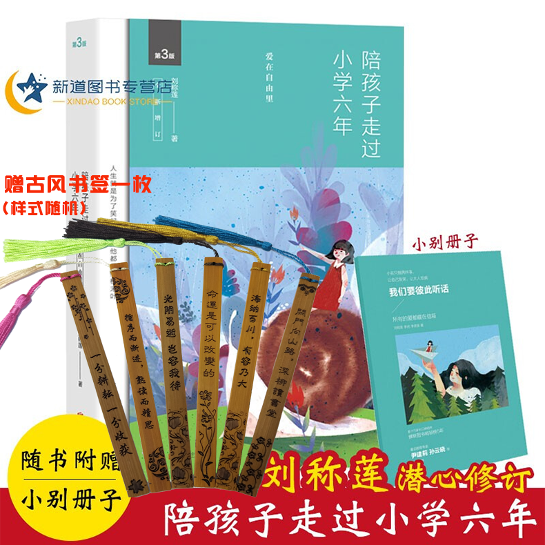 现货陪孩子走过小学六年：爱在自由里 刘称莲/著 (全新增订第3版) 儿童家庭教育成长心理学书家教育儿