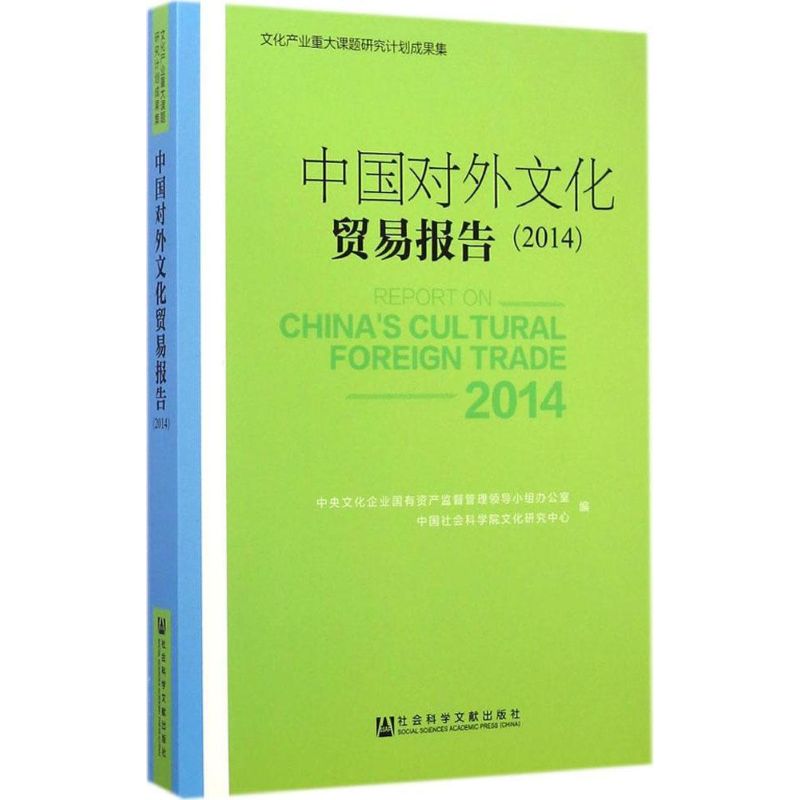 中国对外文化贸易报告.2014