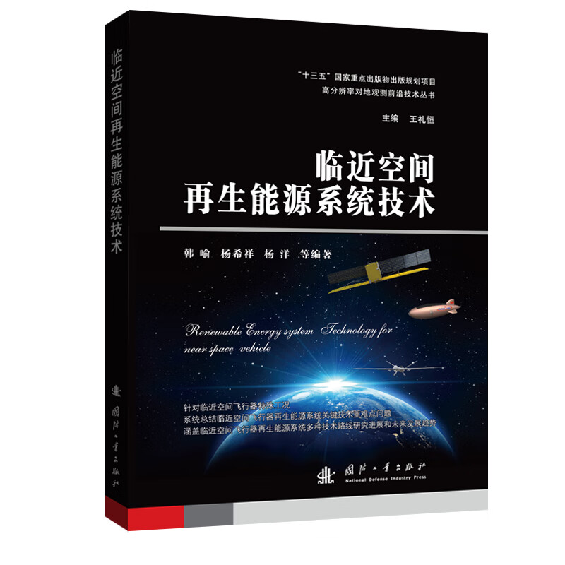 临近空间再生能源系统技术