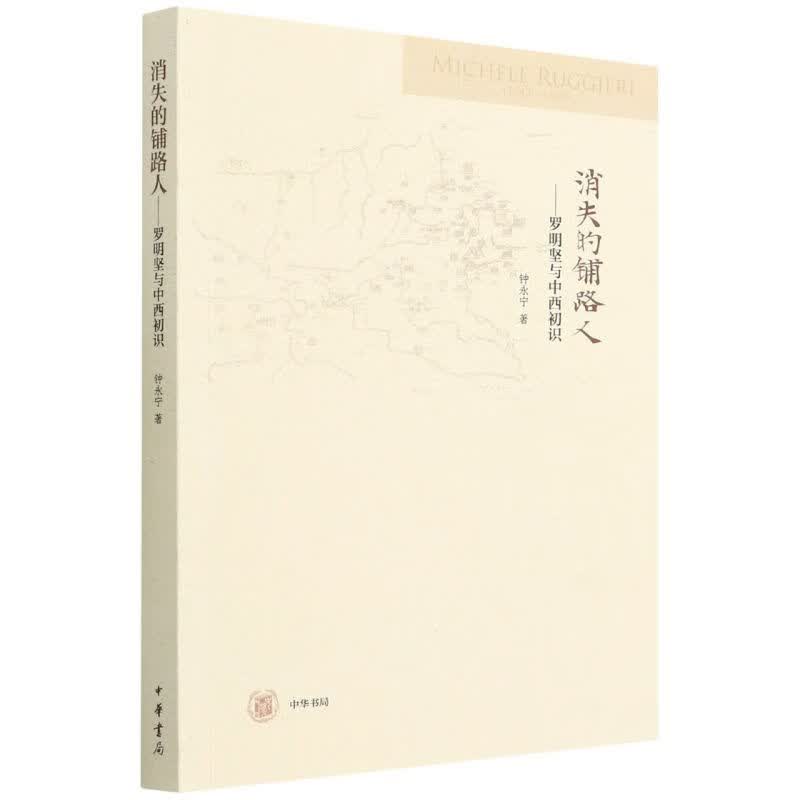 消失的铺路人--罗明坚与中西初识