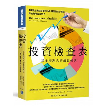 预售 麦可．席恩 投资检查表 基金经理人的选股秘诀 寰宇 台版原版 商业理财