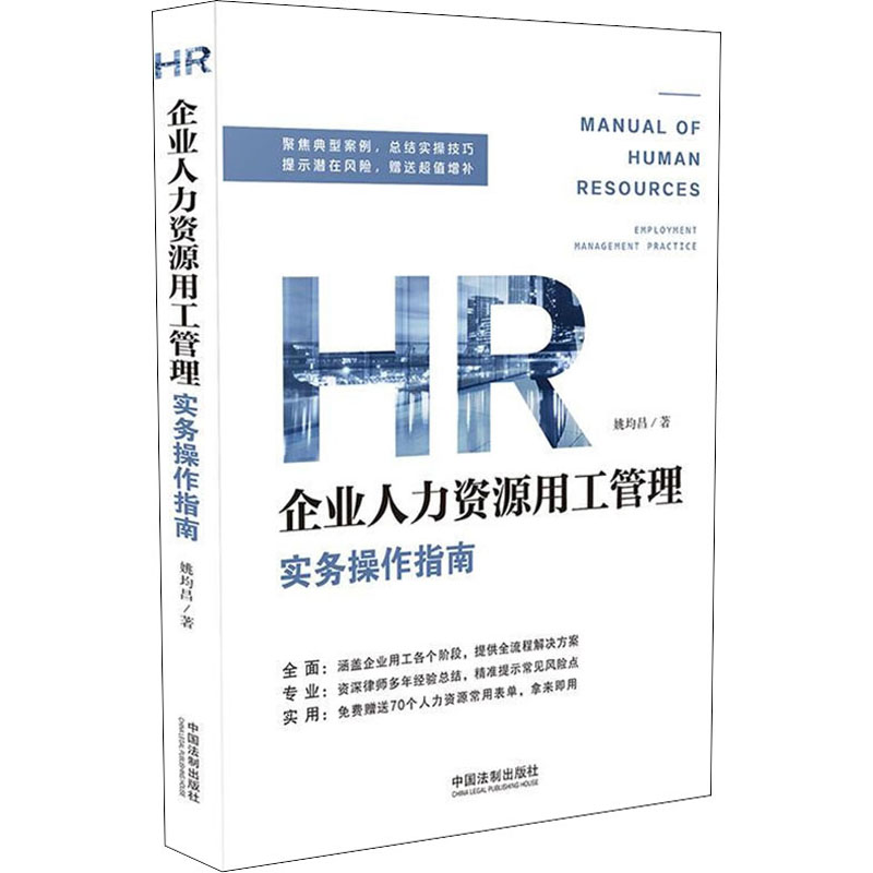 企业人力资源用工管理实务操作指南