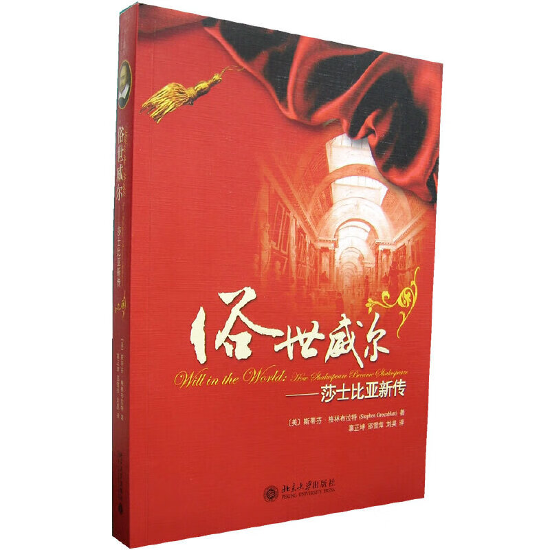 俗世威尔:莎士比亚新传