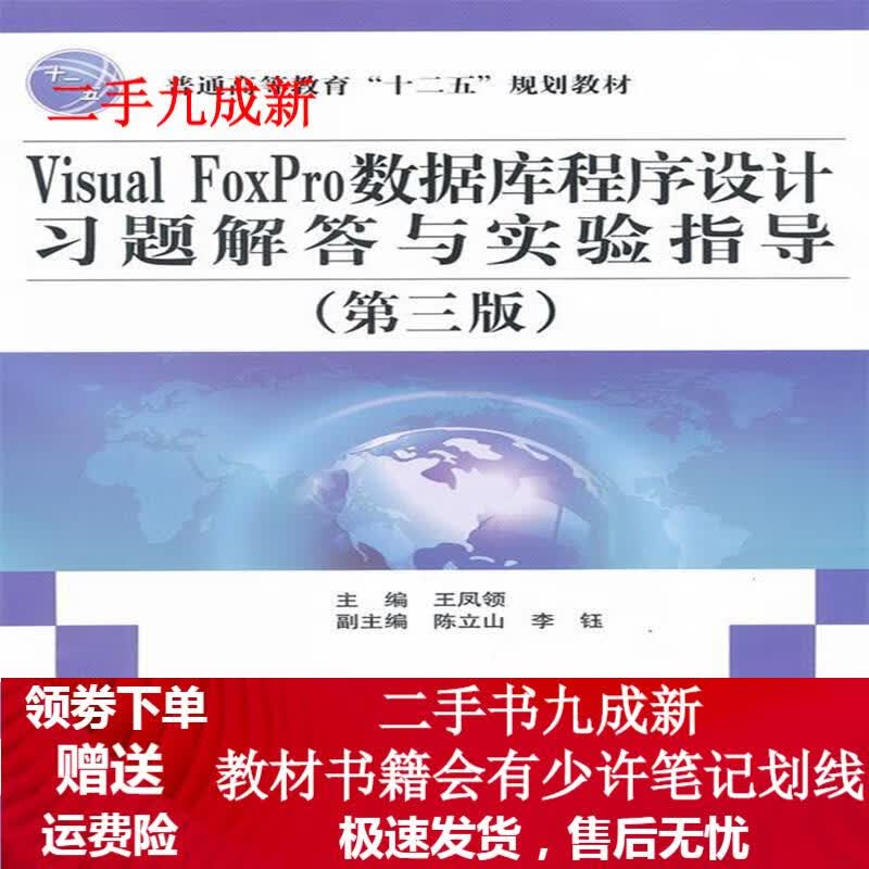 Viusal FoxPro数据库程序设计习题解答与实验指导- 王凤领主编