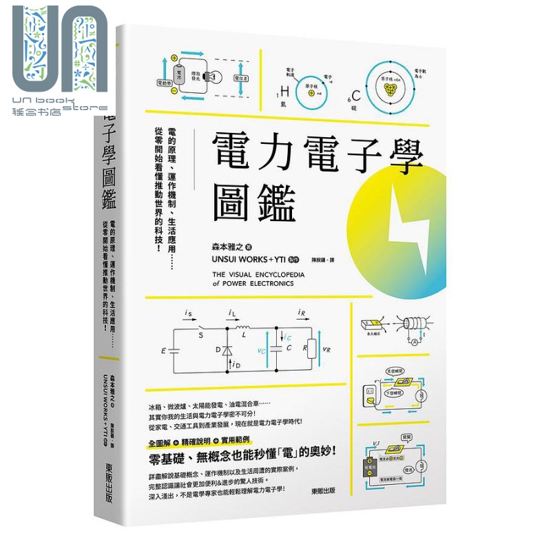 电力电子学图鉴 电的原理 运作机制 生活应用 从零开始看懂推动世界的科技 港台原版 森本雅之 台湾东贩