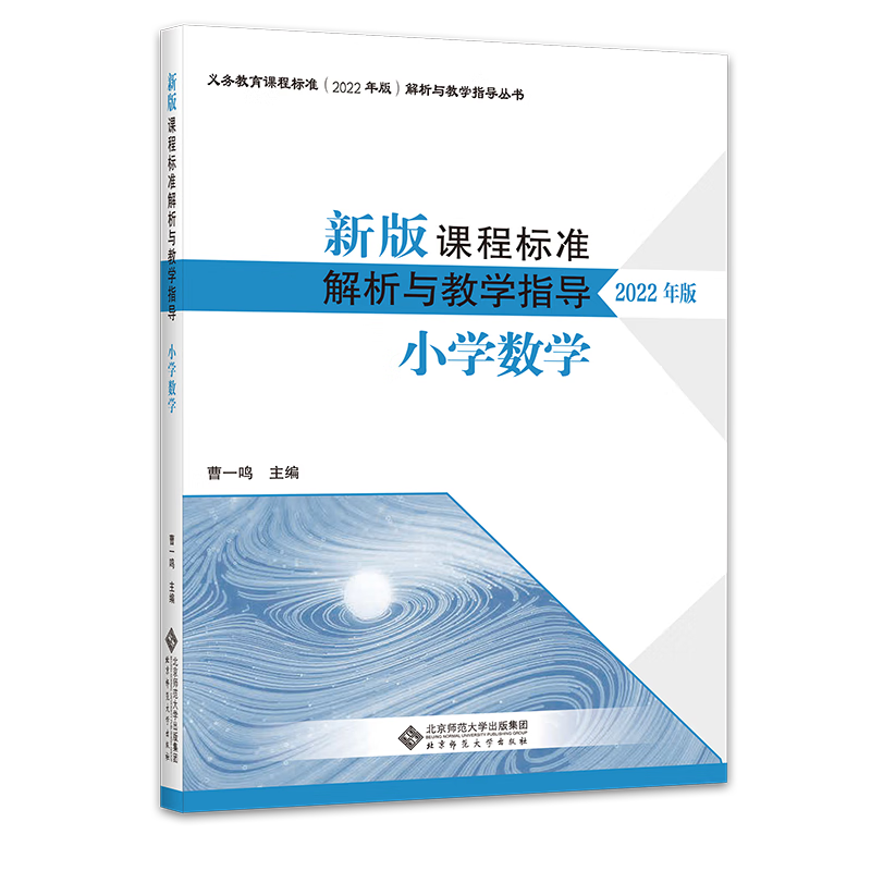 【现货包邮】【科目自选】义务教育课程标准2022年版解析与教学指导丛书 新版课程标准解析与教学指导2022年版 小学数学
