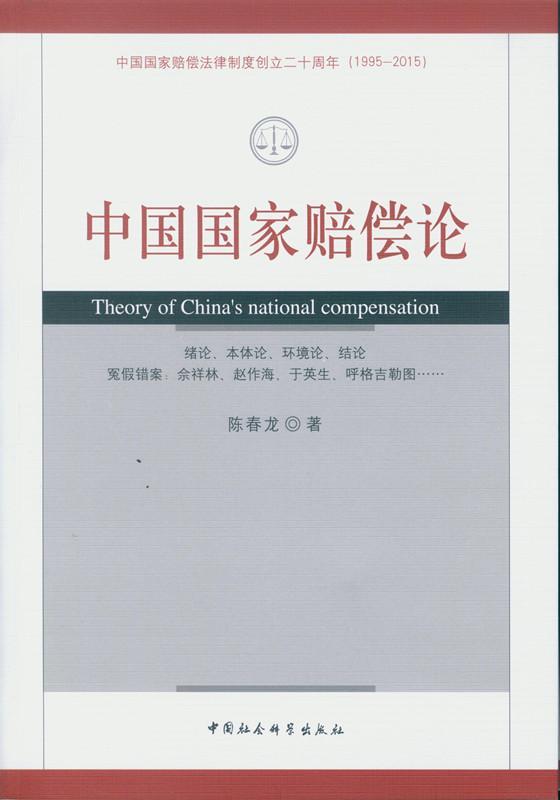 中国国家赔偿论法律国家赔偿法研究中国 图书