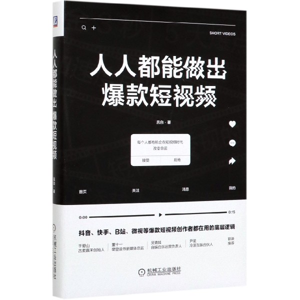 人人都能做出爆款短视频(精)