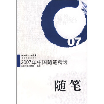 随笔 中国作协创研部 编