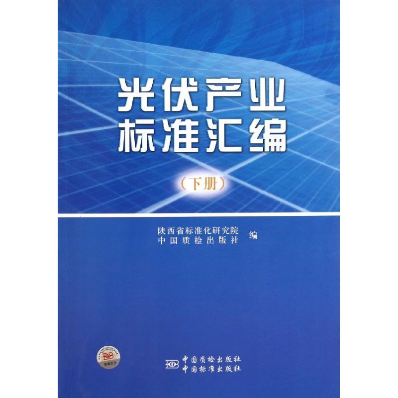 光伏产业标准汇编(下)