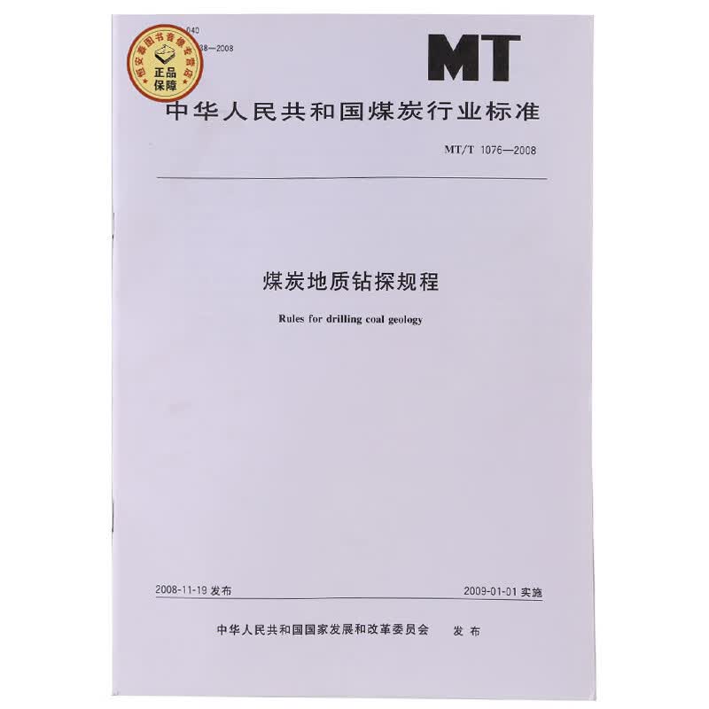 MT/T1076-2008煤炭地质钻探规程