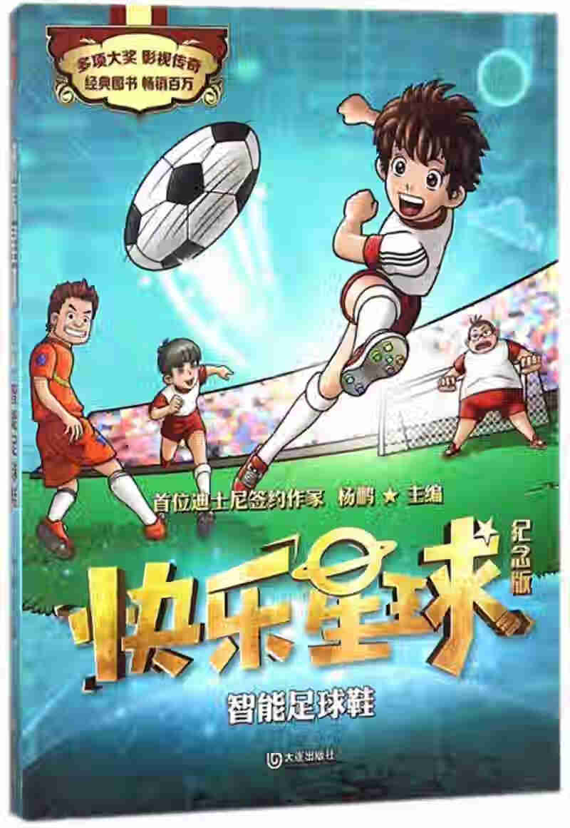 智能足球鞋 快乐星球纪念版【好书】