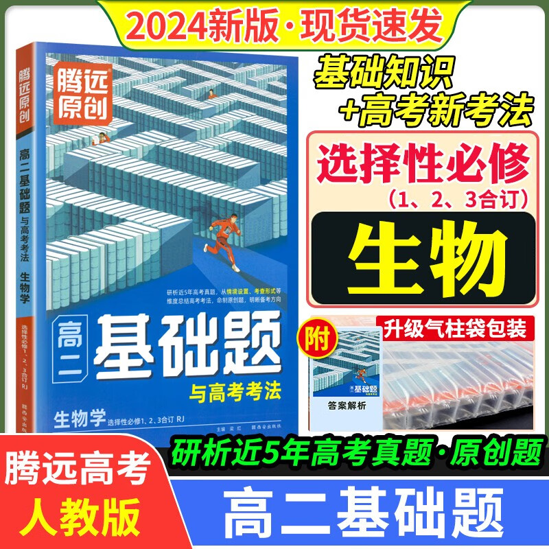 2024腾远高考高二基础题语文数学英语化学生物地理选修一二三物理必修三人教版同步练习册万唯高中 生物（选择性必修1、2、3合订） 新教材