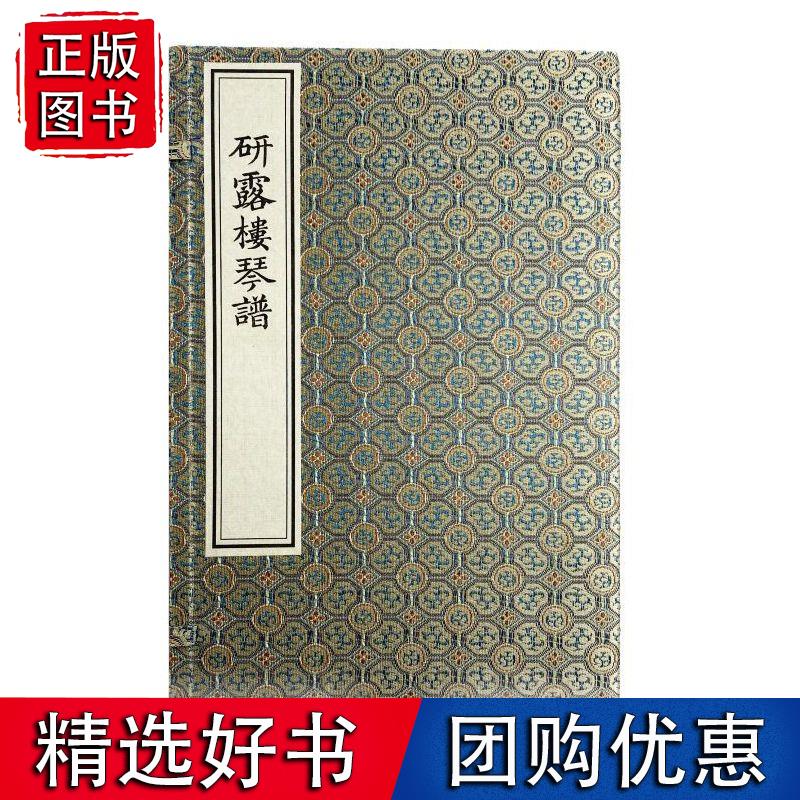 研露楼琴谱(一函三册)