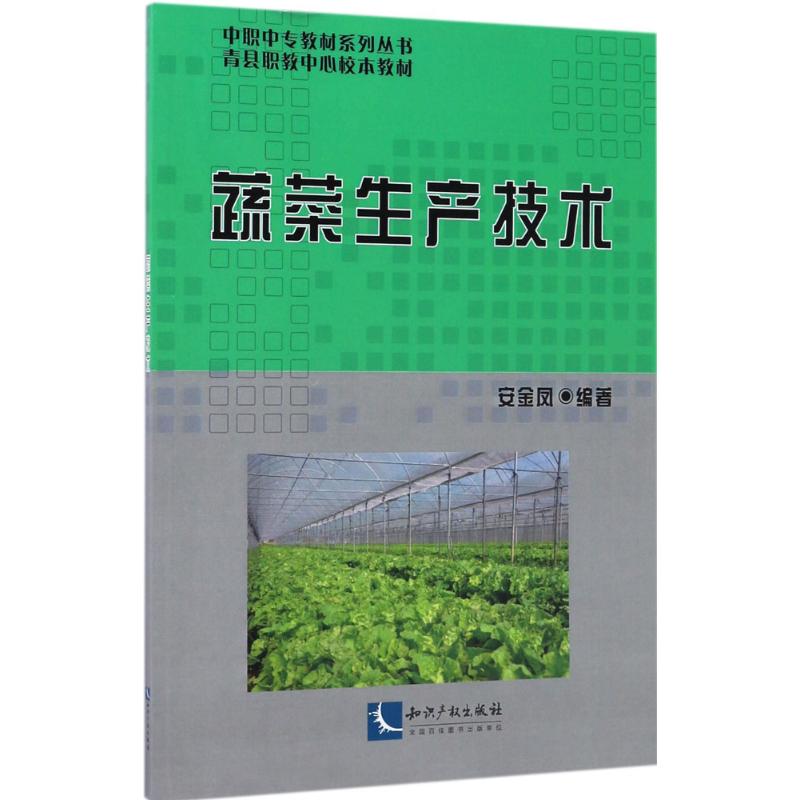 蔬菜生产技术