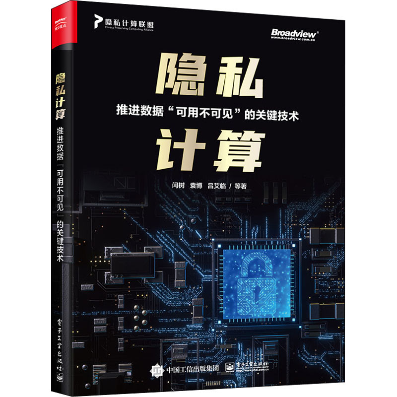 隐私计算 推进数据