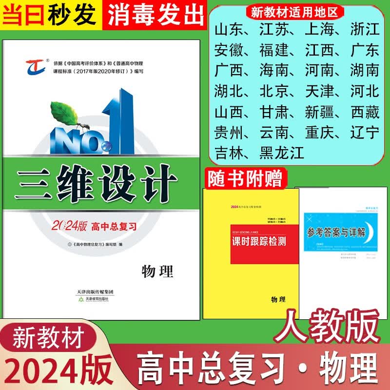 2024版三维设计高三总复习高考大一轮复习语文数学英语物理化学生物学思想政治历史地理人教版A配部编新教材新高考老教材老高考 物理人教版(新教材版)