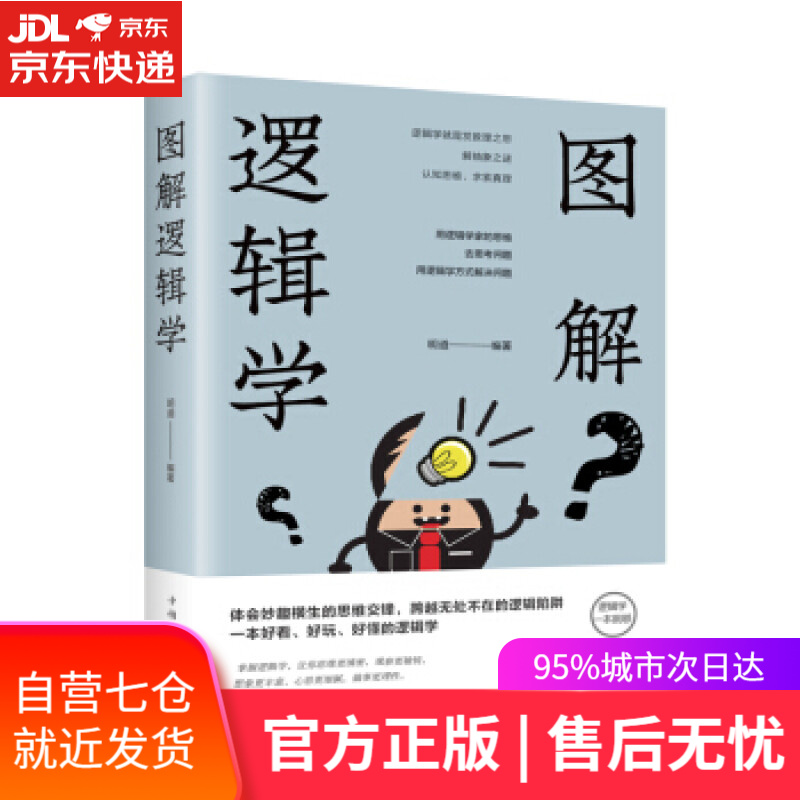 图解逻辑学 明道 著 中国华侨出版社