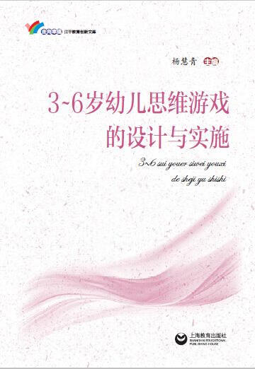 3—6岁幼儿思维游戏的设计与实施