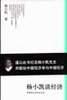 杨小凯谈经济 杨小凯【书】