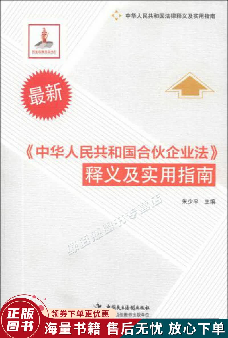 最新中华人民共和国合伙企业法释义及实用指南
