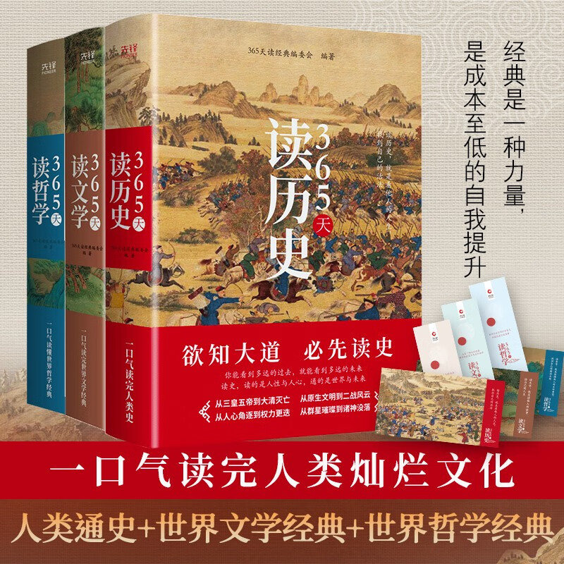 365天读历史+365天读文学+365天读哲学（精装典藏版） 全三册 史学国学文学哲学