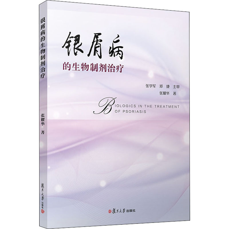 银屑病的生物制剂治疗 张耀华 书籍
