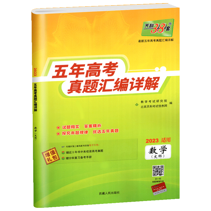 2023数学高考文科文数 2017-2022五年高考真题汇编详解全国卷真题模拟试卷试题 高考数学文科高中数学高三高