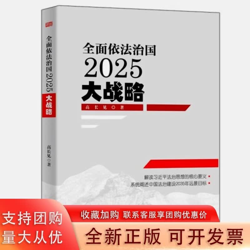全面依法治国2025大战略 高长见 著 东方出版社