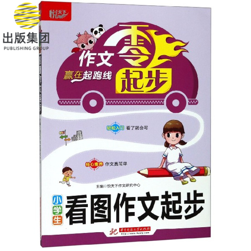 小学生看图作文起步/作文零起步