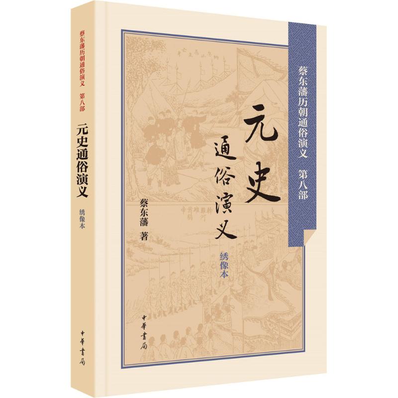 元史通俗演义(绣像本)