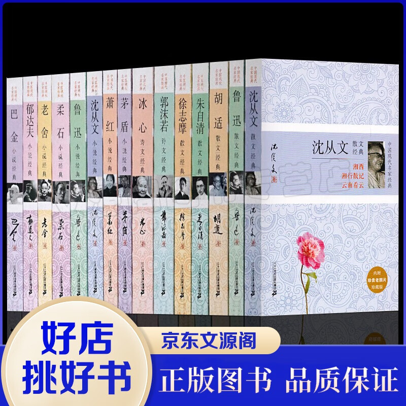 中国现当代名家经典作品全集15册 鲁迅徐志摩冰心沈从文巴金萧红矛盾老舍胡适郭沫若徐自清等名家名作书籍