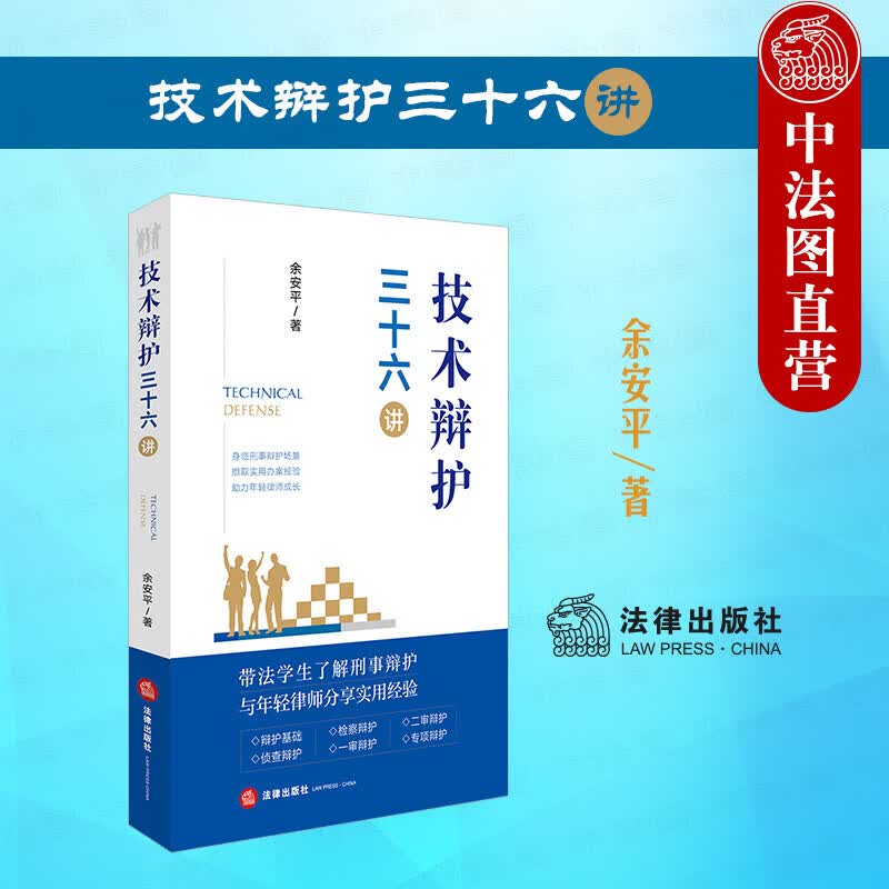 2023年新书 技术辩护三十六讲 余安平 法律出版社 技术辩护刑事办案模式 年轻刑辩律师参考书 法律实务书籍 侦查检察一审二审专项辩护