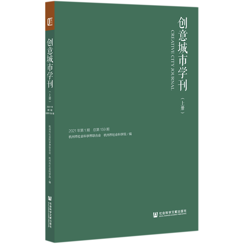 创意城市学刊(2021年第1期总第159期上下)