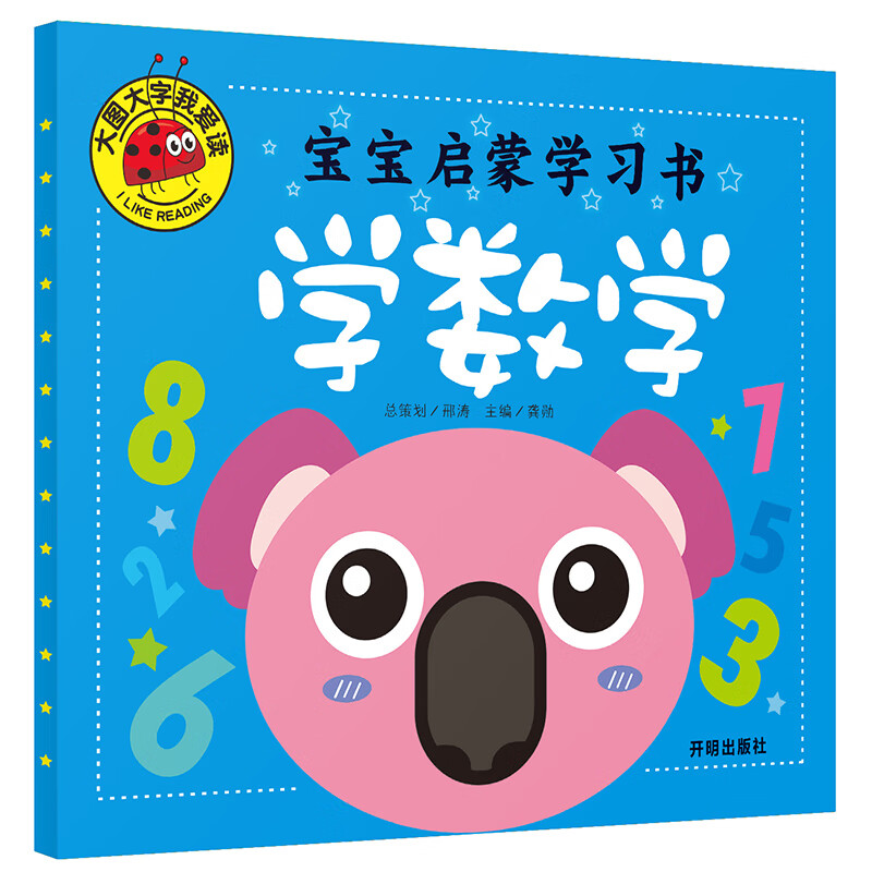 大图大字我爱读-宝宝启蒙学习书-学数学