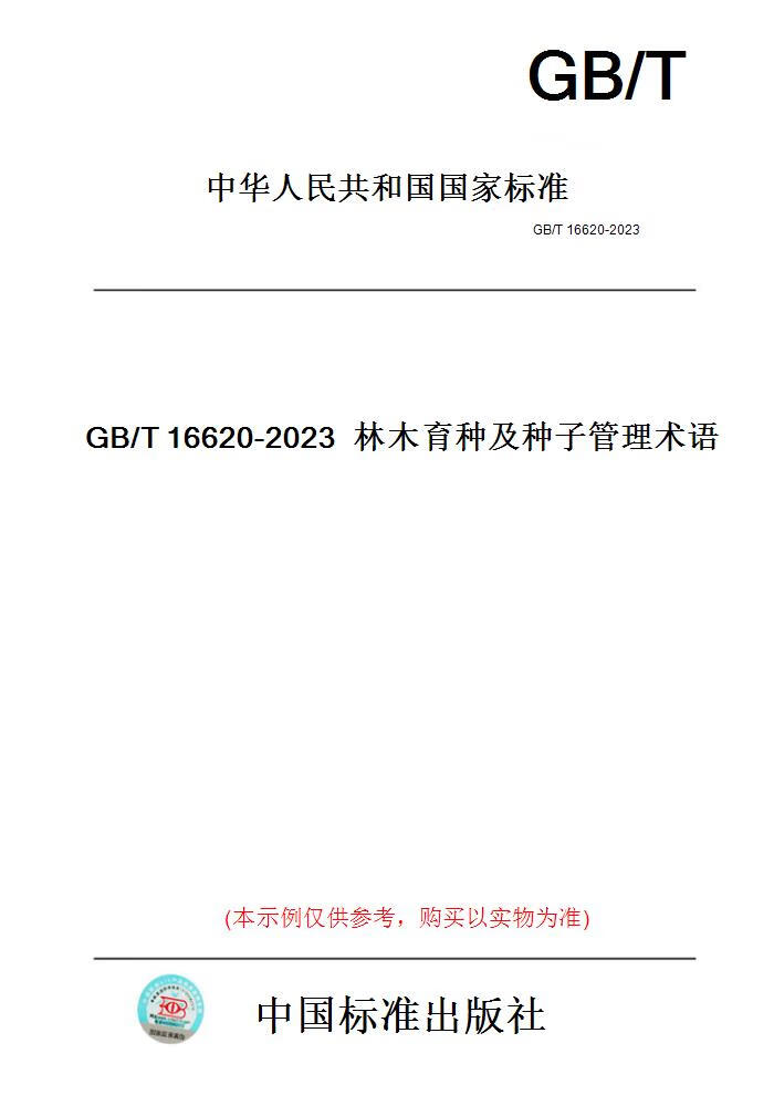 【纸版图书】GB/T16620-2023林木育种及种子管理术语