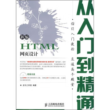 新编 HTML 网页设计从入门到精通